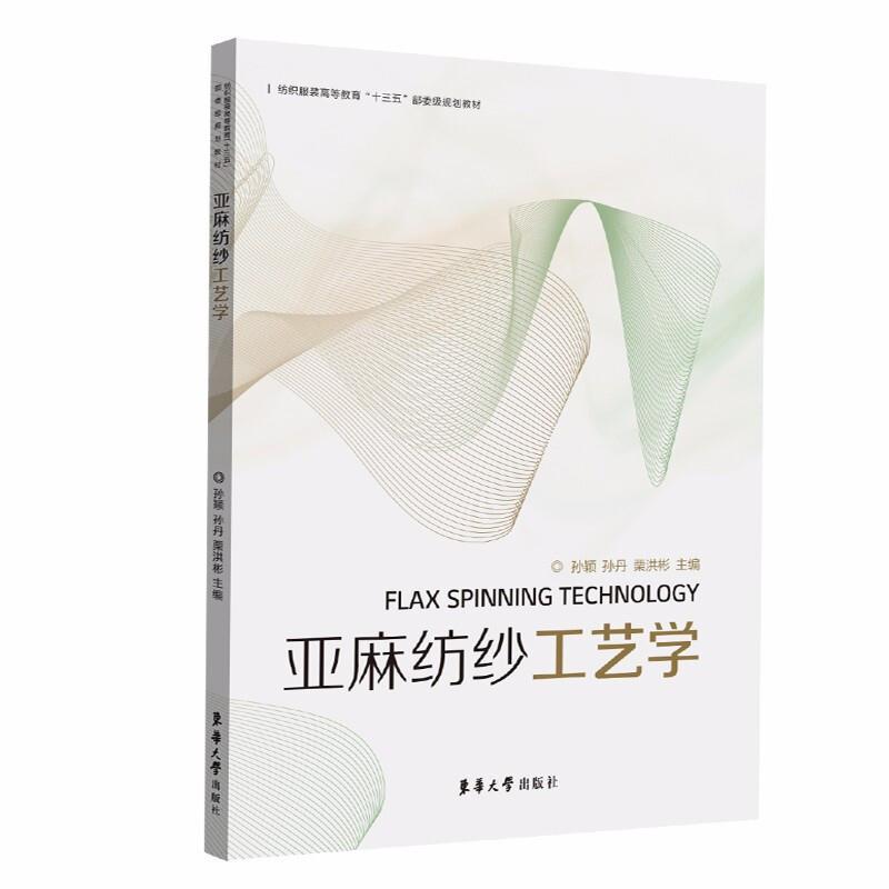 亚麻纺纱工艺学工业技术 图书