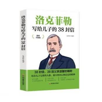 新版洛克菲勒写给儿子的38封信 朱秀婷 四川教育出版社 9787540882334