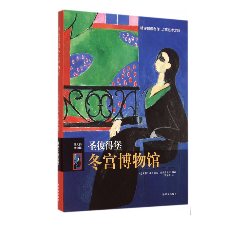 圣彼得堡冬宫博物馆(伟大的博物馆)(精)