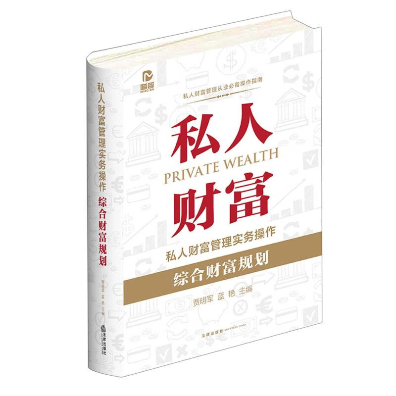 私人财富管理实务操作(综合财富规划)(精)