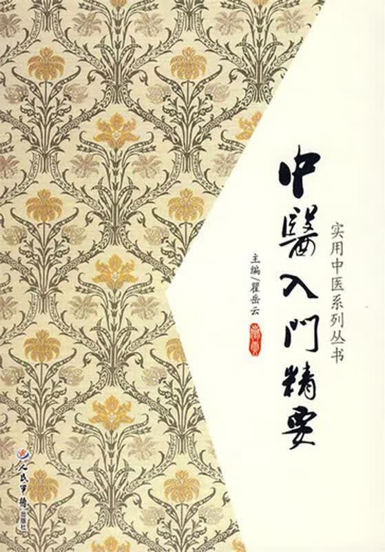 中医入门精要 瞿岳云【书】