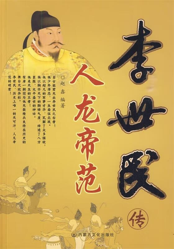 人龙帝范:李世民传【，放心购买】