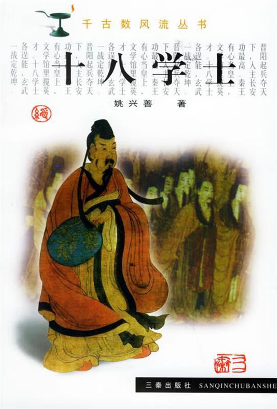 十八学士 姚兴善 著