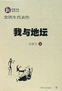 我与地坛 史铁生【书】