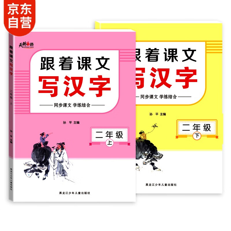 跟着课文写汉字（全2册）二年级上下册语文练字帖 小学生语文同步教材练字帖人教版二年级上下册同步练习册语文生字拼音笔顺组词造句训练