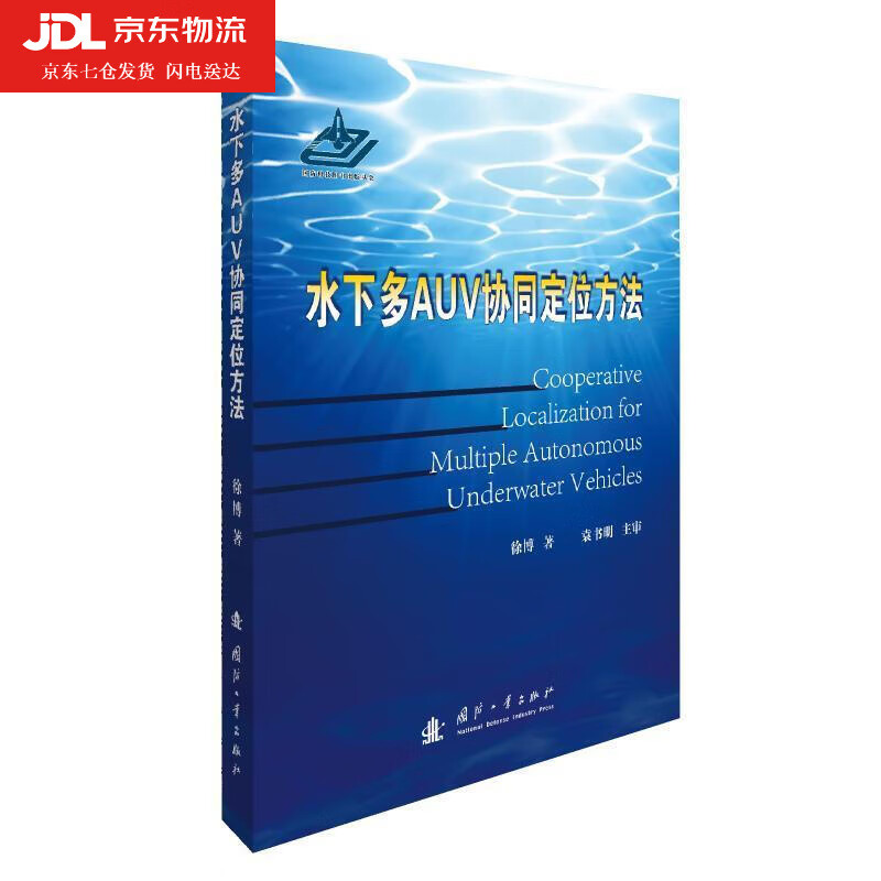水下多AUV协同定位方法 徐博 著
