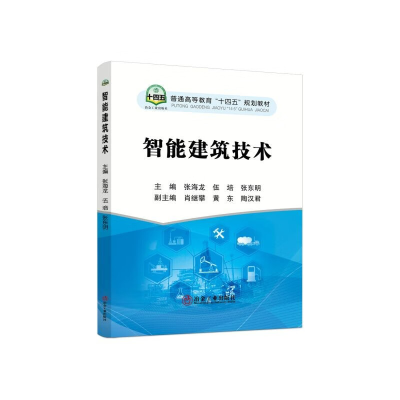 智能建筑技术/张海龙，伍培，张东明主编.
