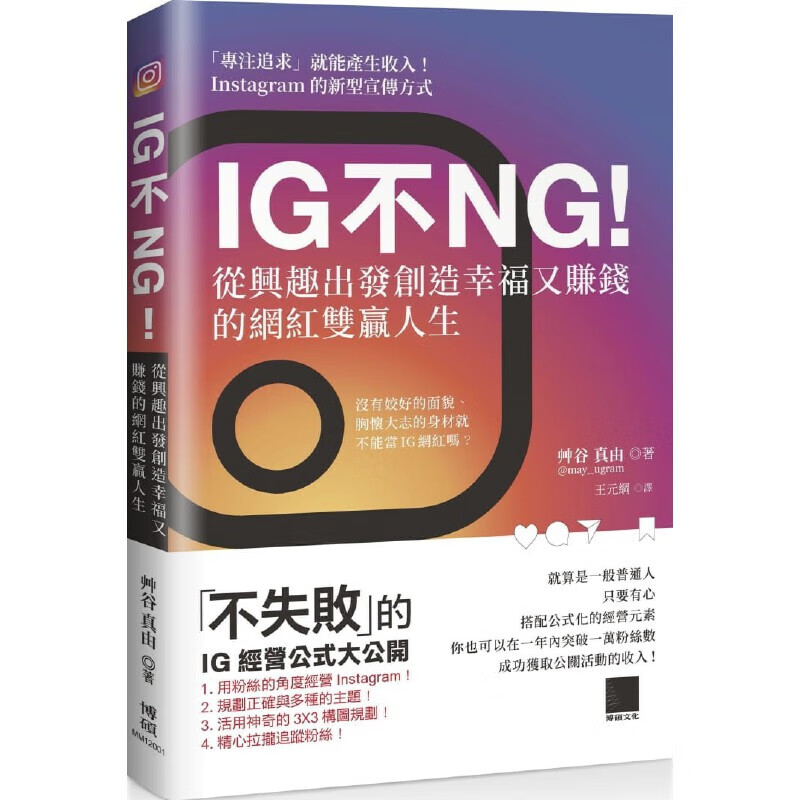 预售 艹谷真由 G不NG从兴趣出发创造幸福又赚钱的网红双赢人生 博
