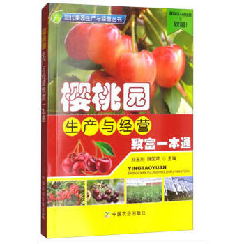 樱桃园生产与经营致富一本通