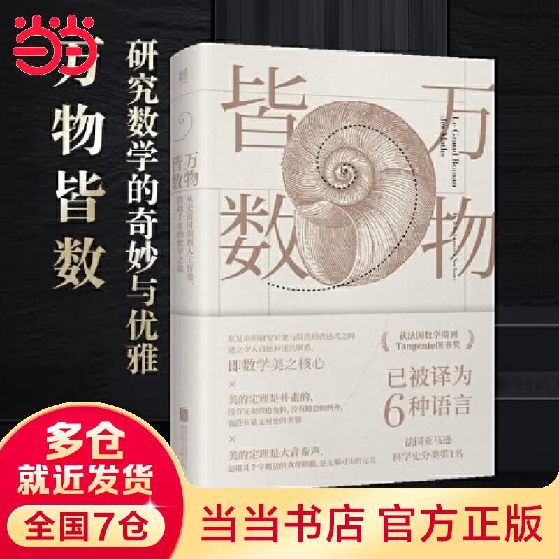 【当当】当当万物皆数：从史前时期到人工智能，跨越千年的数学之旅