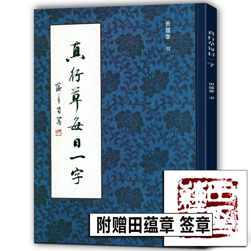 田蕴章书法【多规格】田蕴章诗文翰墨+真行草每日一字+欧楷解析+千古奇文千字文+田蕴章判理书法作业集 田蕴章真行草每日一字(盖章)