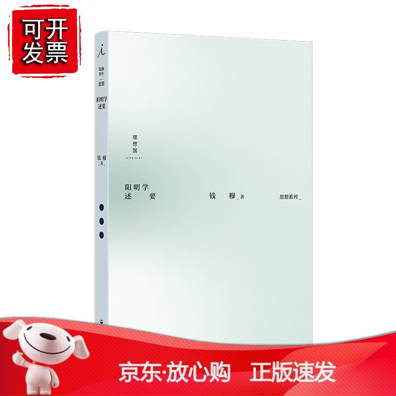 钱穆作品集：阳明学述要