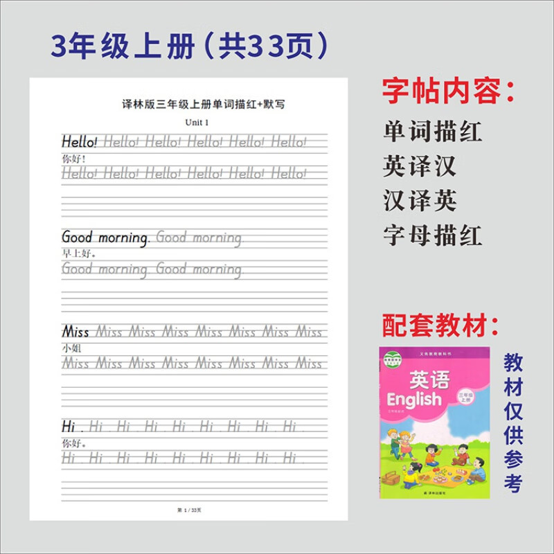 江苏译林版三四五六年级小学生英语单词描红练习本衡水体英文字帖 572三上译林单词描红33页