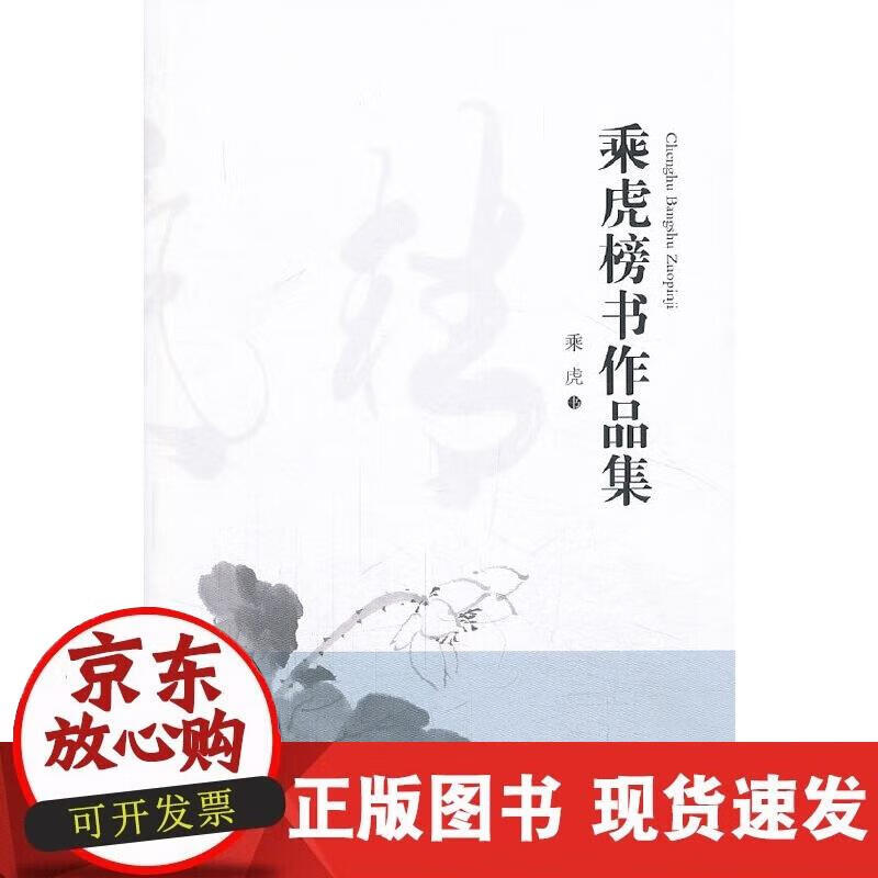 【现货】乘虎榜书作品集