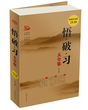 悟·破·习大全集 宋洁【书】