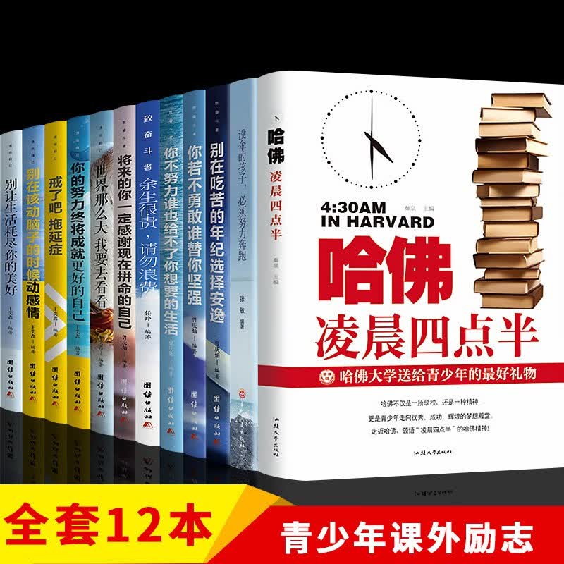 别再吃苦的年纪选择安逸 你不努力没人给你想要的生活全十册 余生很贵请勿浪费 哈佛凌晨四点半