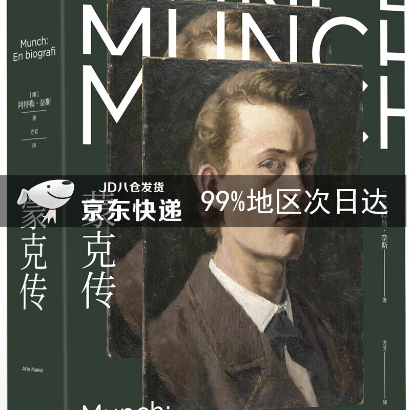 蒙克传 蒙克传