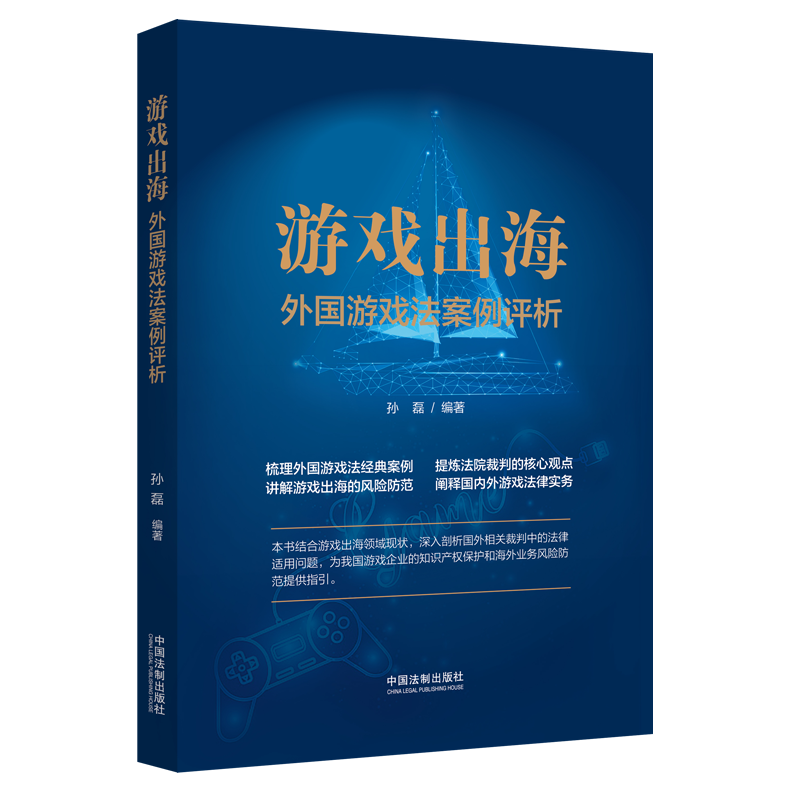 2022新书 游戏出海 外国游戏法案例评析 孙磊 编著 中国法制出版社 9787521626070