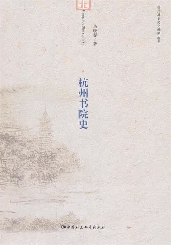 杭州书院史 马晓春著
