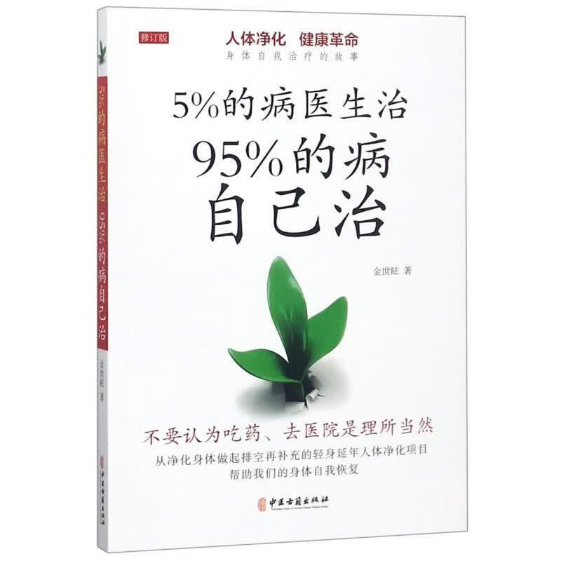 【现货】5%的病医生治 95%的病自己治