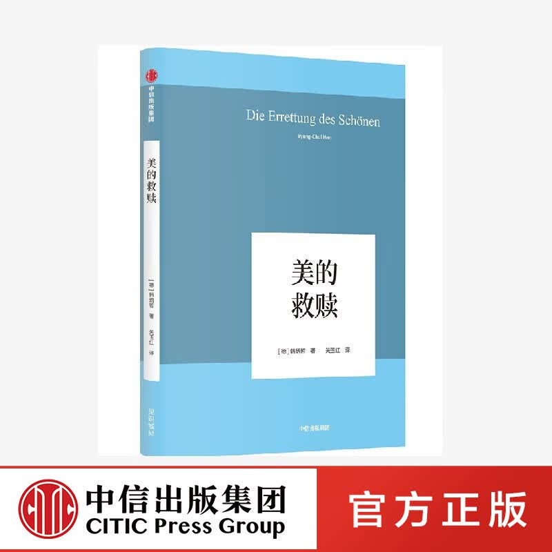 韩炳哲作品系列 韩炳哲著 中信出版社图书 美的救赎