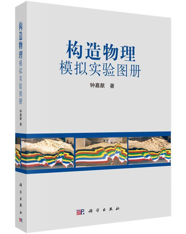 构造物理模拟实验图册【好书，下单速发】