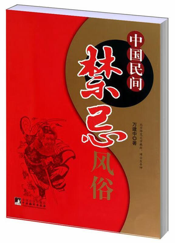 中国民间禁忌风俗【好书，下单速发】