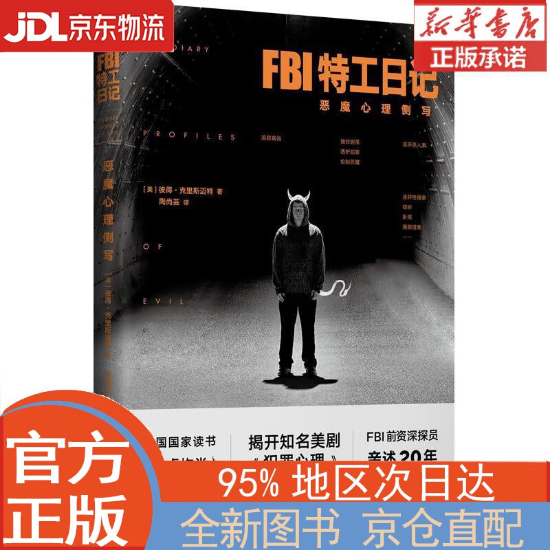 【全新畅销书籍】FBI特工日记：恶魔心理侧写 [美]彼得·克里斯迈特 中国法制出版社