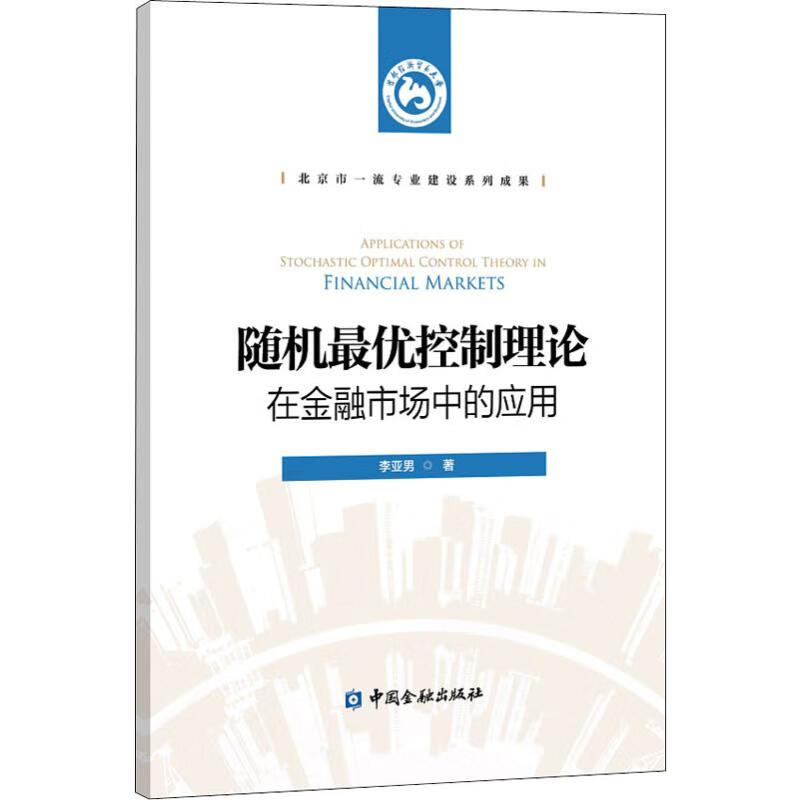 随机最优控制理论在金融市场中的应用