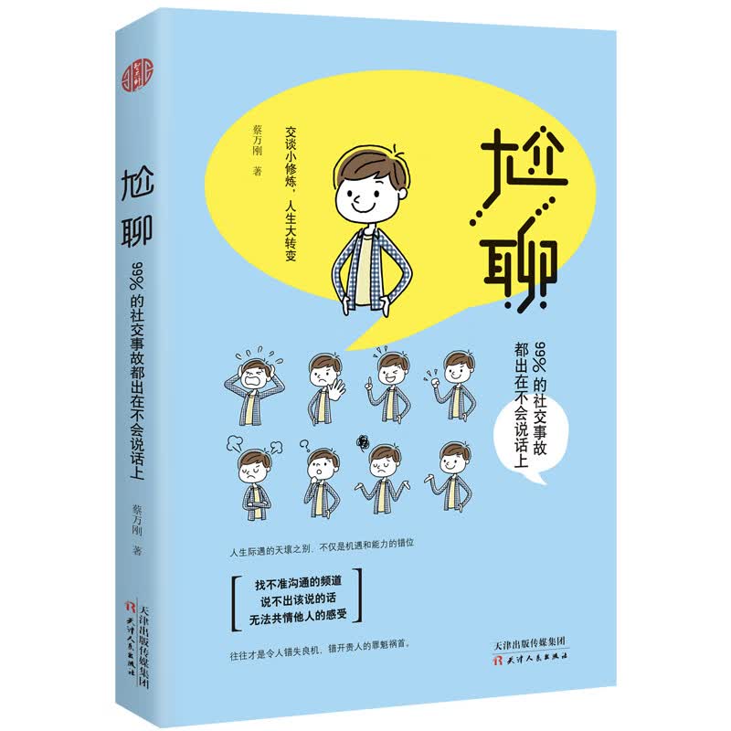 尬聊：交谈小修炼，人生大转变H 书籍