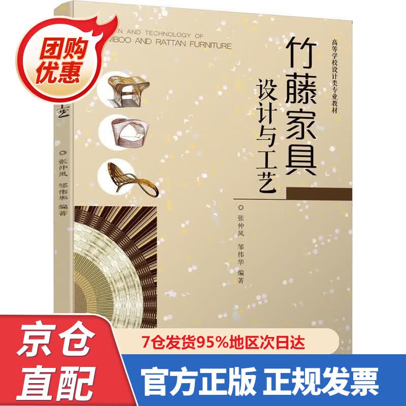 【新书】竹藤家具设计与工艺 9787658603 张仲凤邹伟华 编著 机械工业出版社