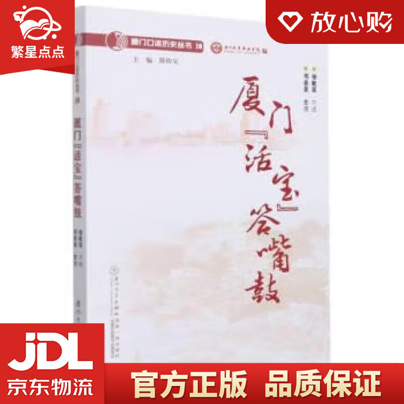厦门“活宝”答嘴鼓 杨敏谋,郑轰轰 著,厦门城市职业学院 厦门大学出版社