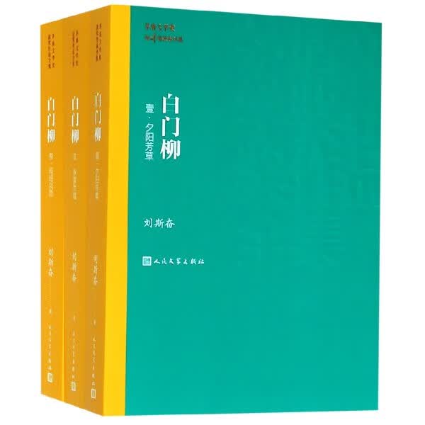 白门柳(共3册矛盾文学奖获奖作品全集)