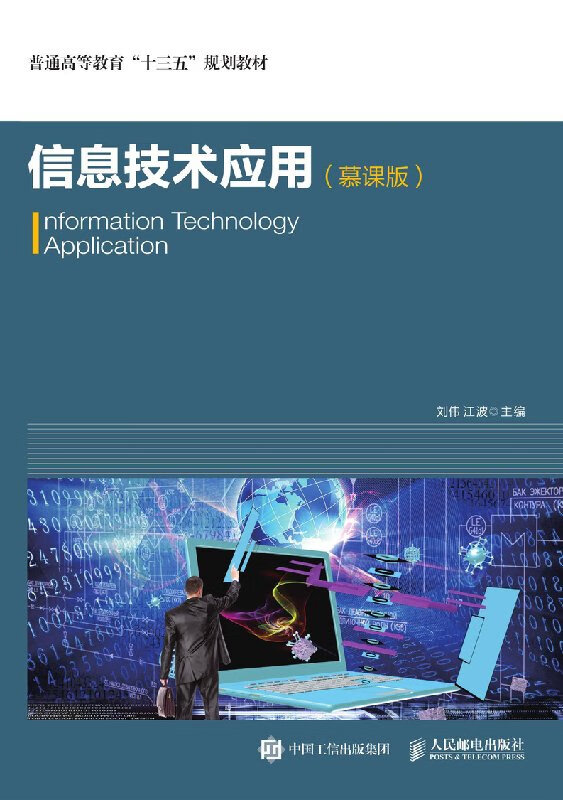 信息技术应用（慕课版）