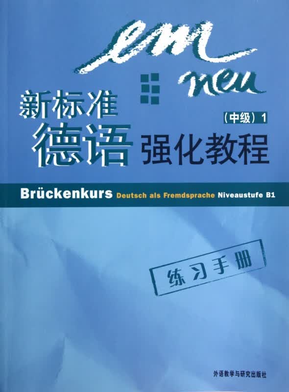 新标准德语强化教程(练习手册中级1)