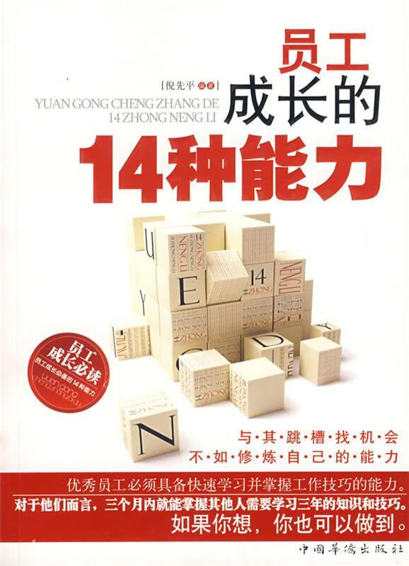 员工成长的14种能力【，放心购买】