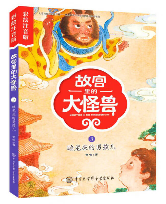 睡龙床的男孩儿 常怡 著 注音读物【好书】