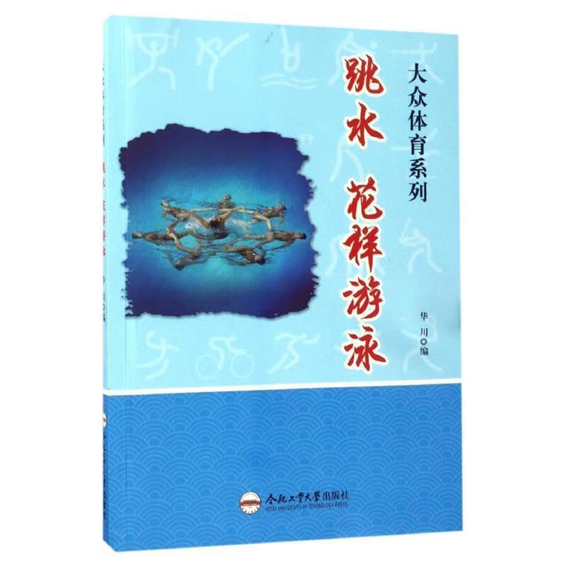 跳水 花样游泳