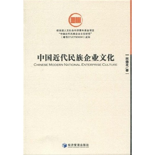 中国近代民族企业文化 经济 书籍