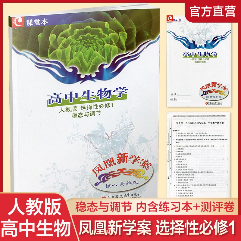 凤凰新学案 高中生物学 核心素养版人教版 选择性必修1 稳态与调节 生物课 高中教学参考资料