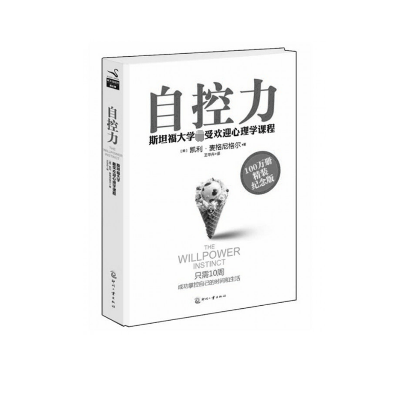 自控力 纪念版 斯坦福大学受欢迎心理学课程