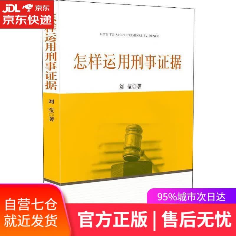 怎样运用刑事证据 刘莹 人民法院出版社