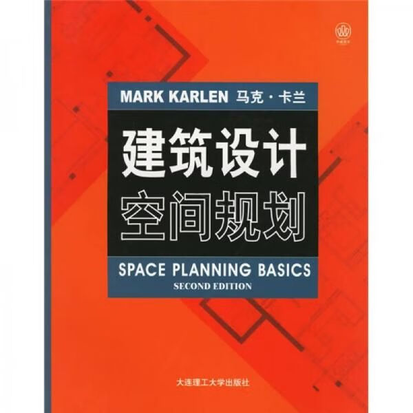 建筑设计空间规划9787561127353