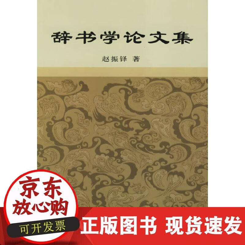 【现货】辞书学论文集