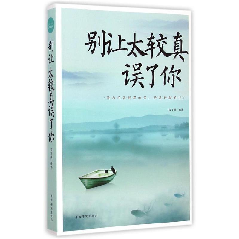 别让太较真误了你 宿文渊编著【书】