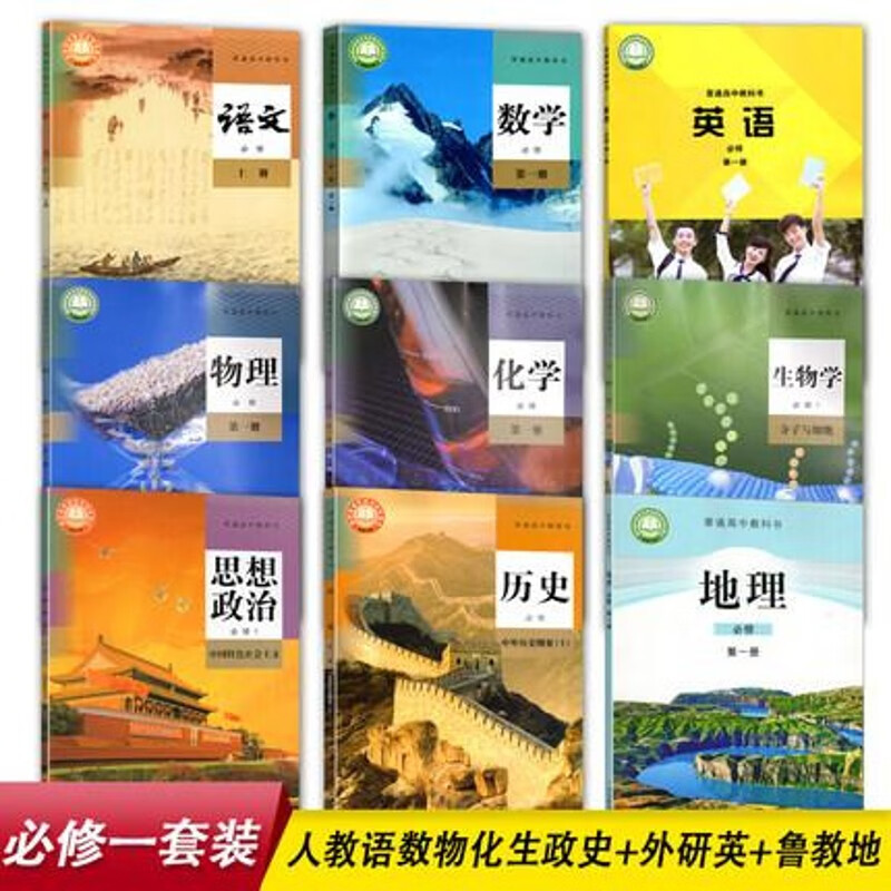 2023新版高中必修一1全套装9本人教版语文A数学物理化学生物学政治历史+鲁教版地理+英语必