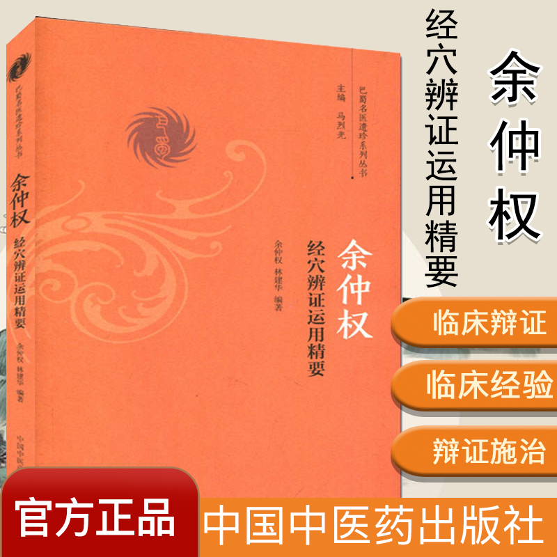 余仲权经穴辨证运用精要 余仲权 著 巴蜀名医遗珍系列丛书 中国中医药出版