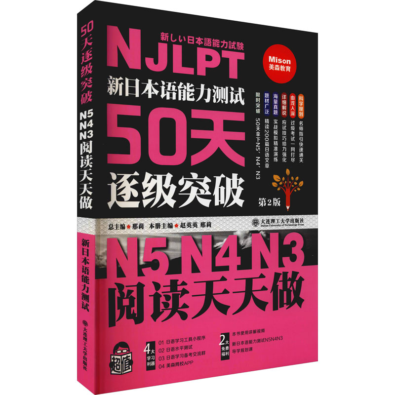 新日本语能力测试50天逐级突破N5、N4、N3 阅读天天做 第2版 图书
