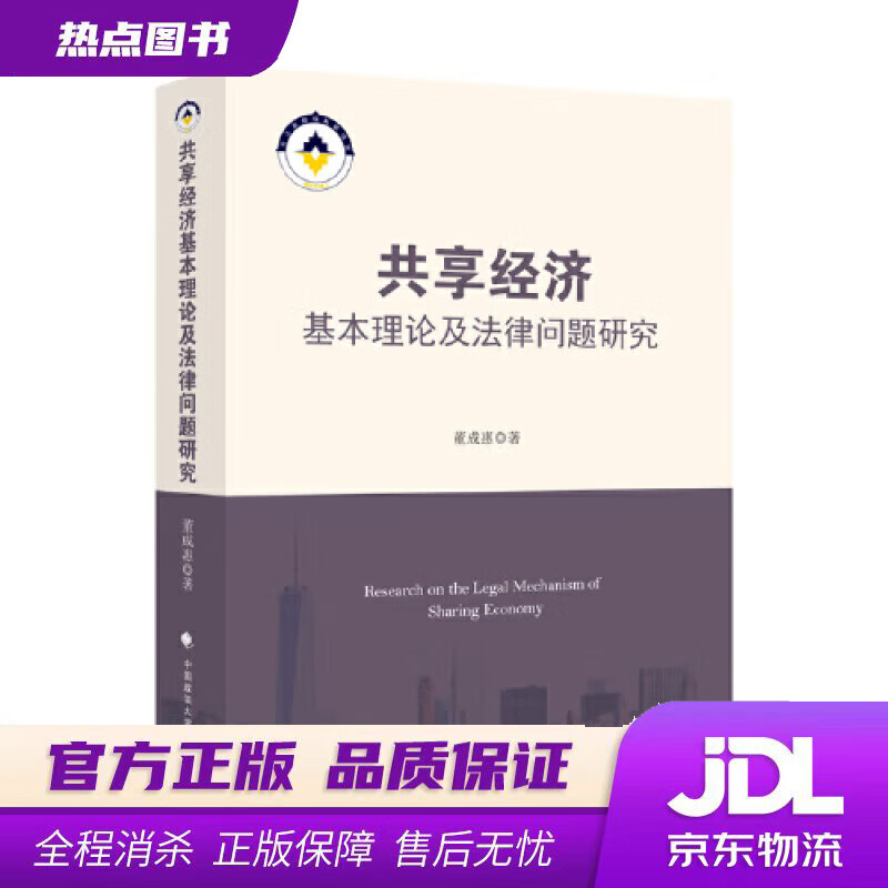 共享经济基本理论及法律问题研究 董成惠 中国政法大学出版社