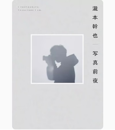 预售 日文原版 瀧本幹也 写真前夜 玄光社 泷本干也的指导手册和随笔书摄影作品集艺术书籍